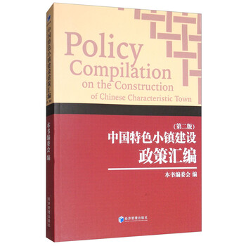 中国特色小镇建设政策汇编（第二版）