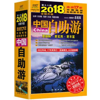 中国自助游(2018全新升级版)