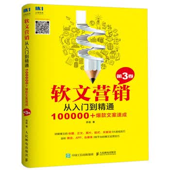 软文营销从入门到精通 第3卷 100000+爆款文案速成