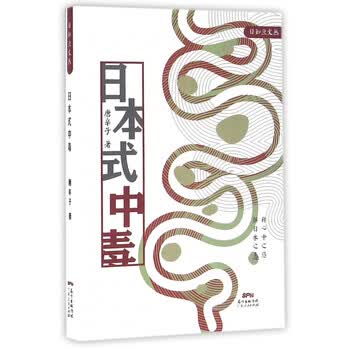 日本式中毒(精)/日知豆文丛