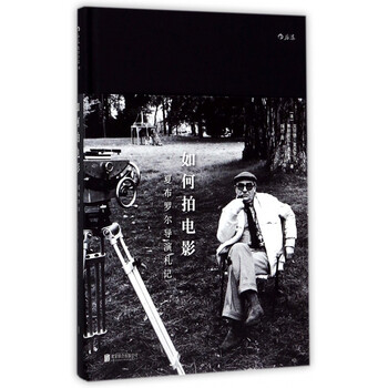 如何拍电影(夏布罗尔导演札记)(精)