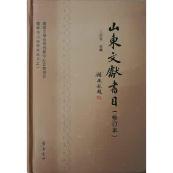 山东文献书目（修订本）