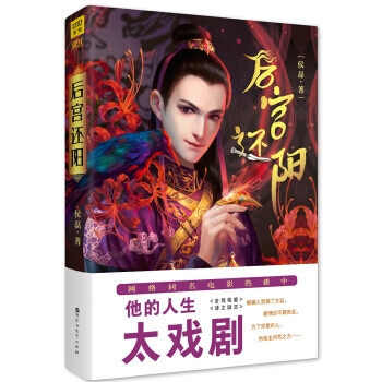 后宫还阳 小说 侯磊[著] 百花洲文艺出版社 9787550020283