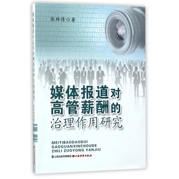 媒体报道对高管薪酬的治理作用研究