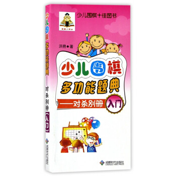少儿围棋多功能题典--对杀别册(入门)