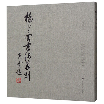 杨宇云书法篆刻