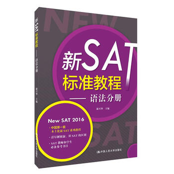 新SAT标准教程——语法分册 书籍 外语学习 其它英语考试