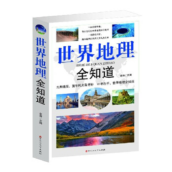 正版 世界地理全知道 世界旅游 地理知识地理百科全书环球地址 世界地理书籍