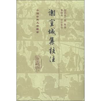 谢宣城集校注(精装)/中国古典文学丛书