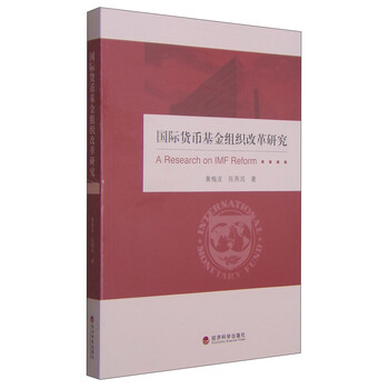 国际货币基金组织改革研究