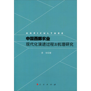 中国西部农业现代化演进过程及机理研究