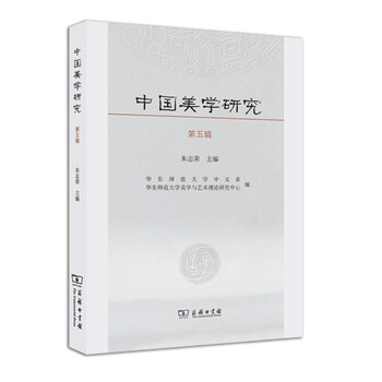 中国美学研究(第五辑)