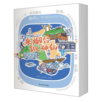 来烟台，做“神仙”/山东城市特色文化丛书