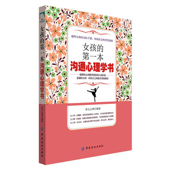 【正版新书】女孩的第一本沟通心理学书   9787518042906