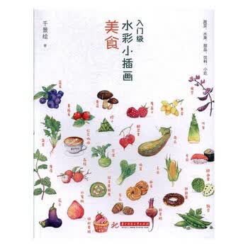 入门级水彩小插画美食 书籍 绘画 水粉 水彩