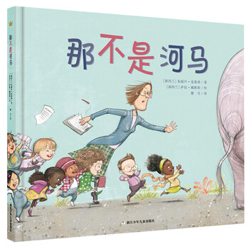 那不是河马（奇想国童书）荣获2017年新西兰青少年图书奖图画书奖，著名儿童阅读推广人孙莉莉导读推荐