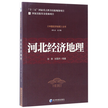 河北经济地理/中国经济地理丛书