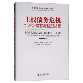 主权债务危机：经济新常态与新型贫困