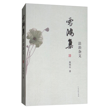 雪鸿集：法治杂文
