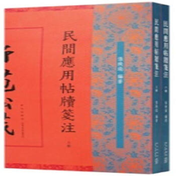 民间应用贴牍笺注-(上.下册)