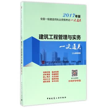 建筑工程管理与实务一次通关(2017年版1A400000)/全国一级建造师执业资格考