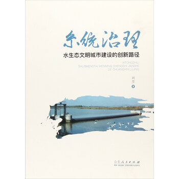 系统治理 水生态文明城市建设的创新路径