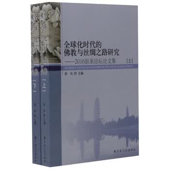 全球化时代的佛教与丝绸之路研究：2016崇圣论坛论文集（套装上下册）