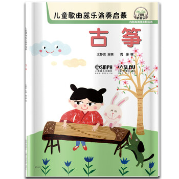 儿童歌曲器乐演奏启蒙 古筝