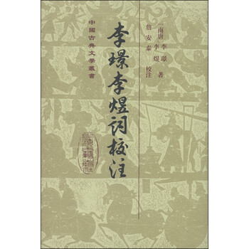 李璟李煜词校注(精装)/中国古典文学丛书