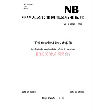 干熄焦余热锅炉技术条件（NB/T 42047—2015）