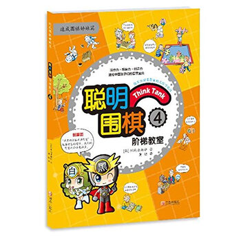 聪明围棋阶梯教室4