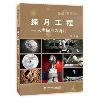 天外有天系列·探月工程：人类探月为得月