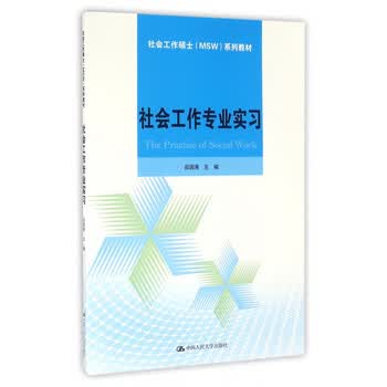 社会工作专业实习(社会工作硕士MSW系列教材)
