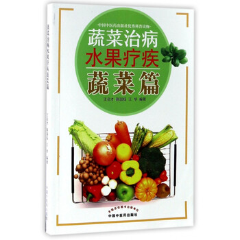 蔬菜治病水果疗疾(蔬菜篇)