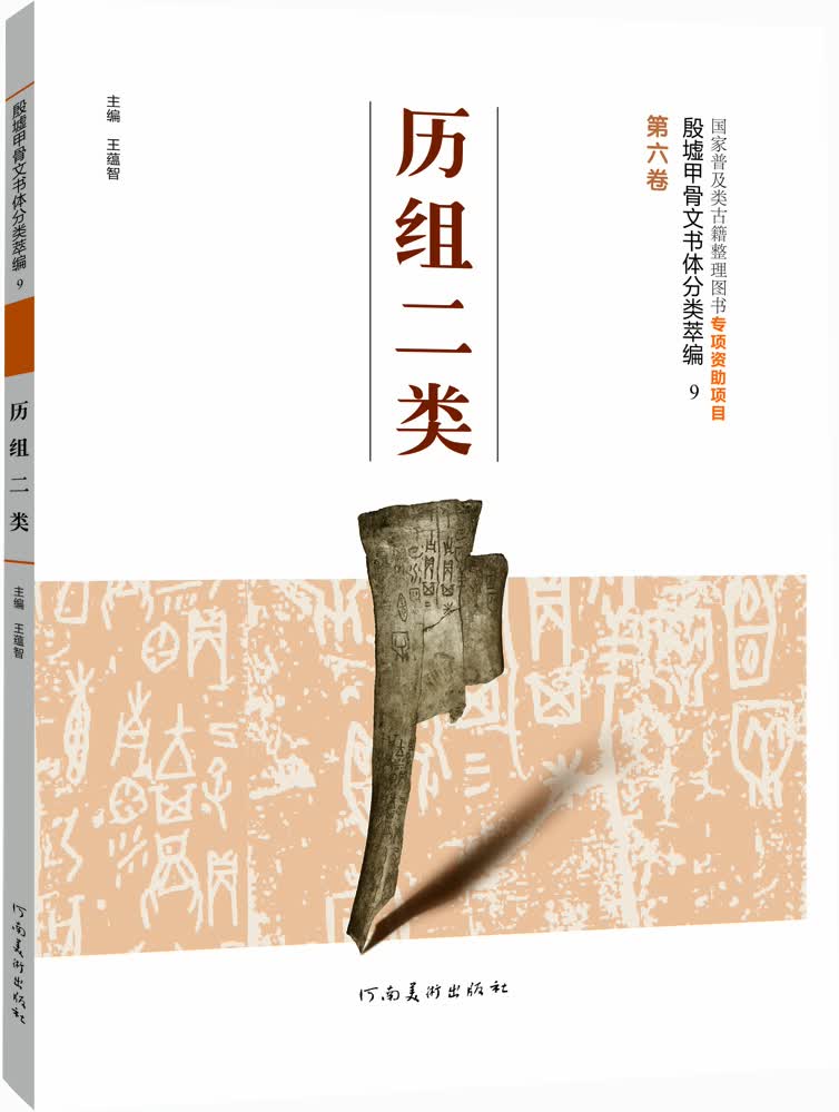 殷墟甲骨文书体分类萃编·第六卷：历组二类