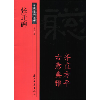 中国历代名碑：张迁碑