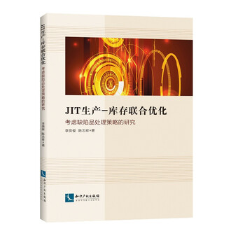 JIT生产—库存联合优化