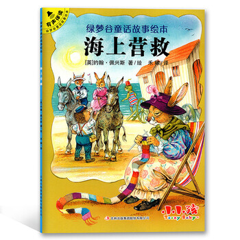 小小孩 绿梦谷童话故事绘本 【海上营救】 有声伴读 儿童读物