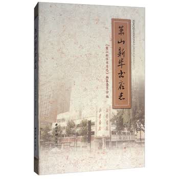 萧山新华书店志