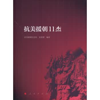 抗美援朝11杰