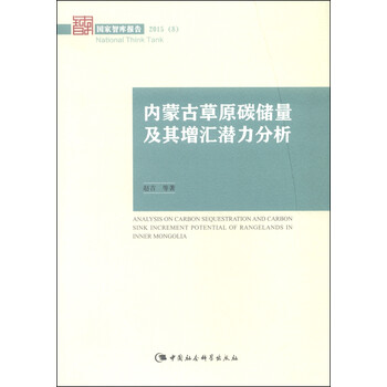 内蒙古草原碳储量及其增汇潜力分析