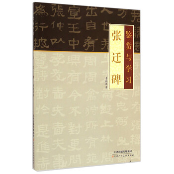 张迁碑：鉴赏与学习