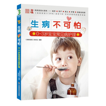   生病不可怕9787533178291山东科技