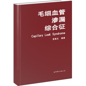 毛细血管渗漏综合征