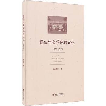 留住外交学院的记忆