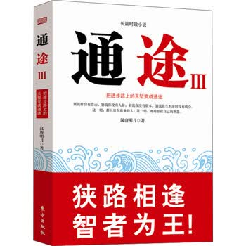 正版 通途3把进步路上的天堑变成通途 9787506080590