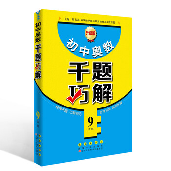 初中奥数千题巧解(九年级)