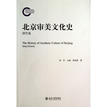 北京审美文化史(清代卷)