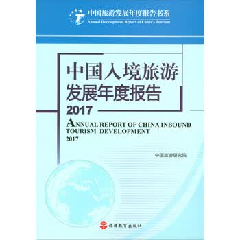 中国入境旅游发展年度报告2017