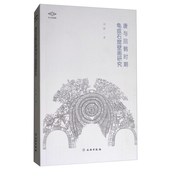 唐与回鹘时期龟兹石窟壁画研究